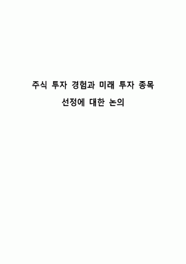 주식 투자 경험과 미래 투자 종목 선정에 대한 논의-1페이지