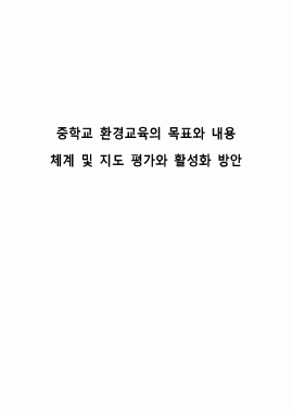 중학교 환경교육의 목표와 내용 체계 및 지도 평가와 활성화 방안-1페이지
