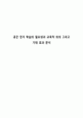 공간 인지 학습의 필요성과 교육적 의의 그리고 기대 효과 분석-1페이지