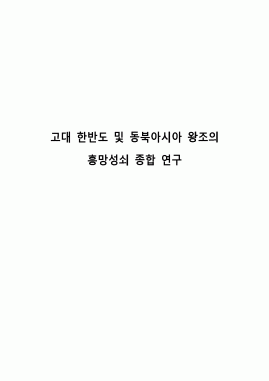 고대 한반도 및 동북아시아 왕조의 흥망성쇠 종합 연구-1페이지