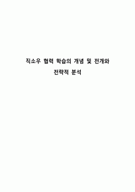 직소우 협력 학습의 개념 및 전개와 전략적 분석-1페이지