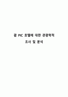 괌 PIC 호텔에 대한 관광학적 조사 및 분석-1페이지