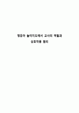 영유아 놀이지도에서 교사의 역할과 상호작용 원리-1페이지