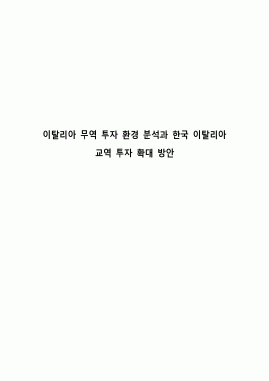 이탈리아 무역 투자 환경 분석과 한국 이탈리아 교역 투자 확대 방안-1페이지