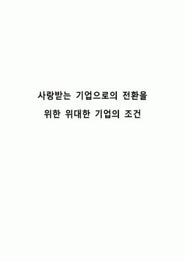 사랑받는 기업으로의 전환을 위한 위대한 기업의 조건-1페이지