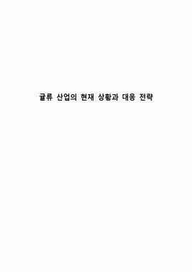 귤류 산업의 현재 상황과 대응 전략-1페이지