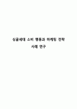 싱글세대 소비 행동과 마케팅 전략 사례 연구-1페이지