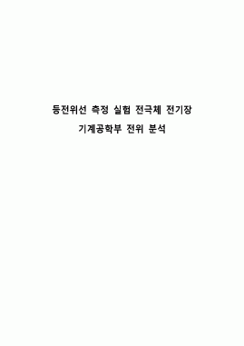 등전위선 측정 실험 전극체 전기장 기계공학부 전위 분석-1페이지