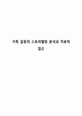 가족 갈등의 스토리텔링 분석과 치료적 접근-1페이지
