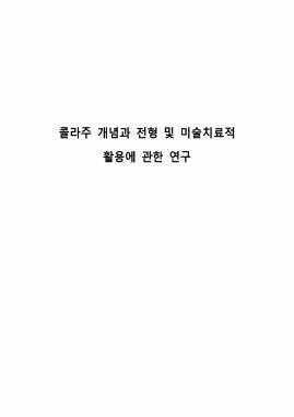 콜라주 개념과 전형 및 미술치료적 활용에 관한 연구-1페이지