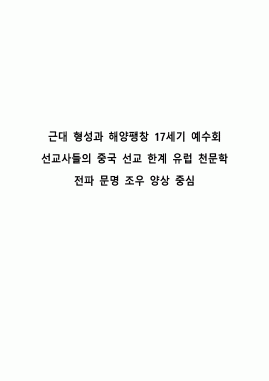 근대 형성과 해양팽창 17세기 예수회 선교사들의 중국 선교 한계 유럽 천문학 전파 문명 조우 양상 중심-1페이지