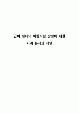 급여 형태의 바람직한 방향에 대한 사례 분석과 제안-1페이지