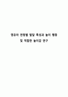 영유아 연령별 발달 특성과 놀이 행동 및 적합한 놀이감 연구-1페이지