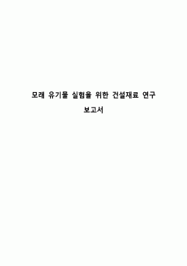 모래 유기물 실험을 위한 건설재료 연구 보고서-1페이지