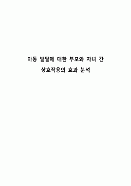 아동 발달에 대한 부모와 자녀 간 상호작용의 효과 분석-1페이지