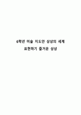 6학년 미술 지도안 상상의 세계 표현하기 즐거운 상상-1페이지