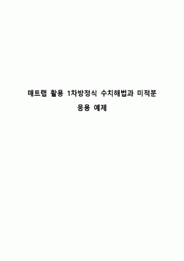 매트랩 활용 1차방정식 수치해법과 미적분 응용 예제-1페이지