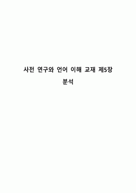 사전 연구와 언어 이해 교재 제5장 분석-1페이지