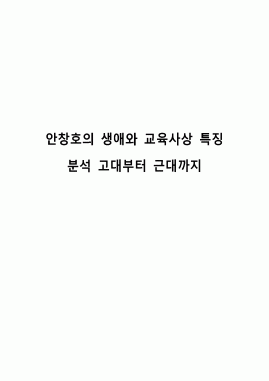 안창호의 생애와 교육사상 특징 분석 고대부터 근대까지-1페이지