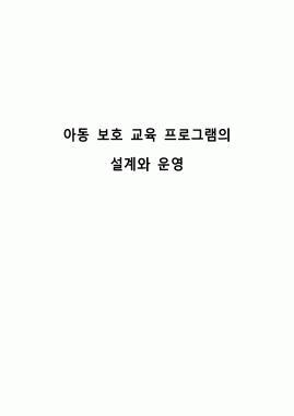 아동 보호 교육 프로그램의 설계와 운영-1페이지