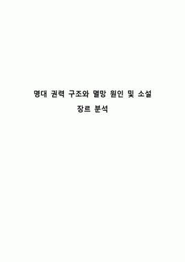 명대 권력 구조와 멸망 원인 및 소설 장르 분석-1페이지