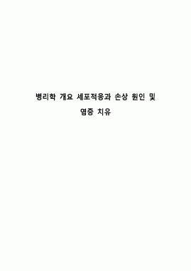 병리학 개요 세포적응과 손상 원인 및 염증 치유-1페이지