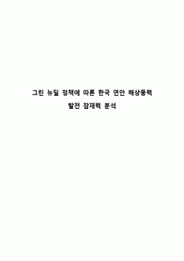 그린 뉴딜 정책에 따른 한국 연안 해상풍력 발전 잠재력 분석-1페이지