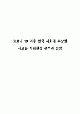 코로나 19 이후 한국 사회에 부상한 새로운 사회현상 분석과 전망-1페이지