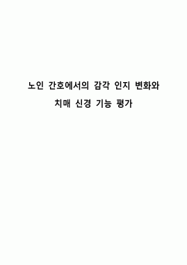 노인 간호에서의 감각 인지 변화와 치매 신경 기능 평가-1페이지