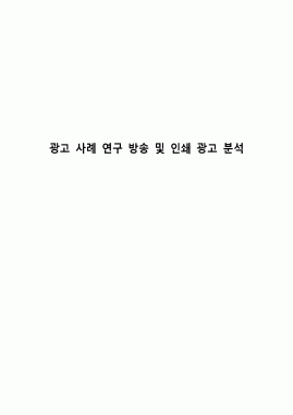 광고 사례 연구 방송 및 인쇄 광고 분석-1페이지