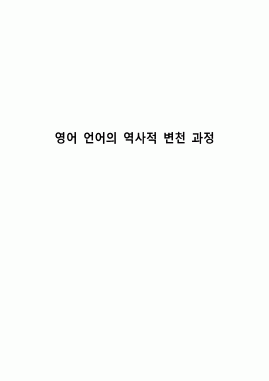 영어 언어의 역사적 변천 과정-1페이지