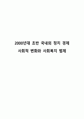 2000년대 초반 국내외 정치 경제 사회적 변화와 사회복지 법제-1페이지