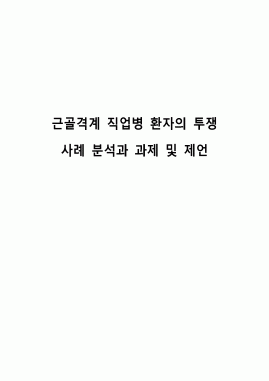 근골격계 직업병 환자의 투쟁 사례 분석과 과제 및 제언-1페이지