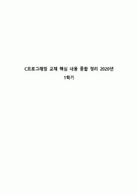 C프로그래밍 교재 핵심 내용 종합 정리 2020년 1학기-1페이지