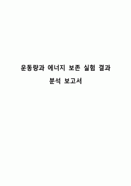 운동량과 에너지 보존 실험 결과 분석 보고서-1페이지