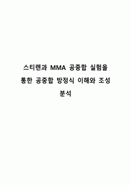 스티렌과 MMA 공중합 실험을 통한 공중합 방정식 이해와 조성 분석-1페이지