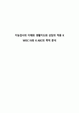 지능검사의 이해와 생활지도와 상담의 적용 K WISC IV와 K ABC의 목적 분석-1페이지