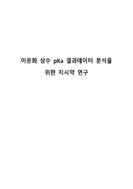 이온화 상수 pKa 결과데이터 분석을 위한 지시약 연구-1페이지