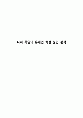 나치 독일의 유대인 학살 원인 분석-1페이지