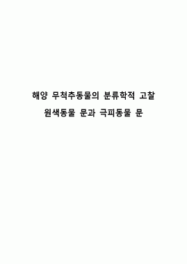 해양 무척추동물의 분류학적 고찰 원색동물 문과 극피동물 문-1페이지