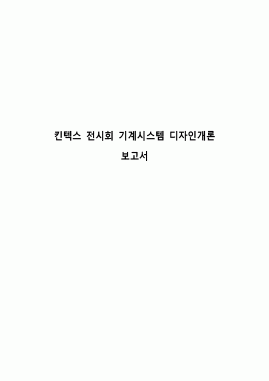 킨텍스 전시회 기계시스템 디자인개론 보고서-1페이지