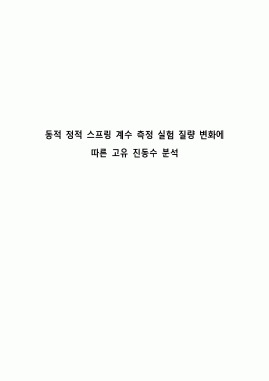 동적 정적 스프링 계수 측정 실험 질량 변화에 따른 고유 진동수 분석-1페이지