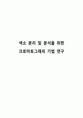 색소 분리 및 분석을 위한 크로마토그래피 기법 연구-1페이지