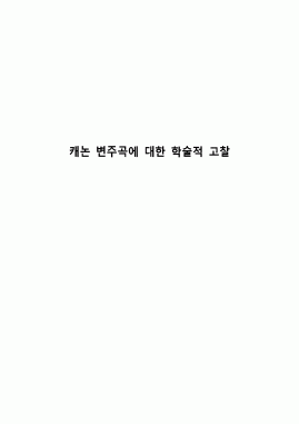 캐논 변주곡에 대한 학술적 고찰-1페이지