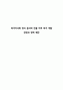 북극이사회 정식 옵서버 진출 이후 북극 개발 전망과 정책 제안-1페이지