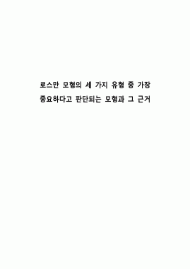 로스만 모형의 세 가지 유형 중 가장 중요하다고 판단되는 모형과 그 근거-1페이지