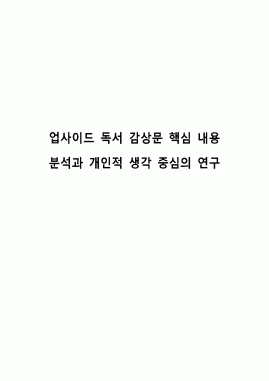 업사이드 독서 감상문 핵심 내용 분석과 개인적 생각 중심의 연구-1페이지