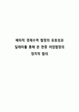배타적 경제수역 협정의 유효성과 딜레마를 통해 본 한중 어업협정의 정치적 함의-1페이지