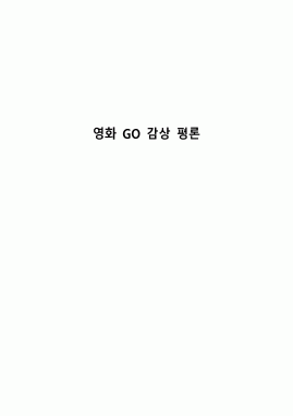 영화 GO 감상 평론-1페이지