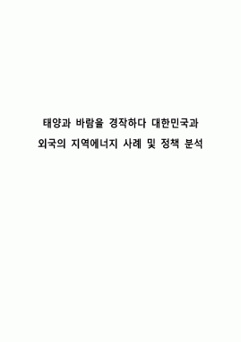 태양과 바람을 경작하다 대한민국과 외국의 지역에너지 사례 및 정책 분석-1페이지